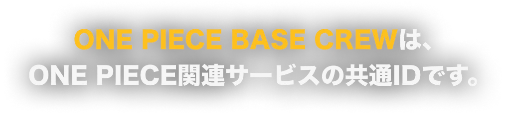 ONE PIECE BASE | ワンピースベース 公式サイト